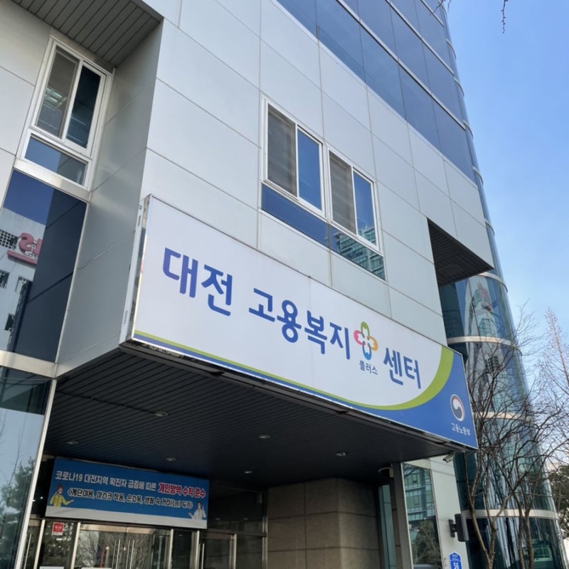 실업급여 2021 결혼으로 인한 거주지 이전 실업급여 신청 방법 대전고용센터 방문 1차 실업인정 신청방법 네이버 블로그