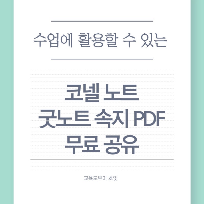 코넬 노트 Pdf 굿노트 속지 무료 공유 수업에 활용하기 네이버 블로그
