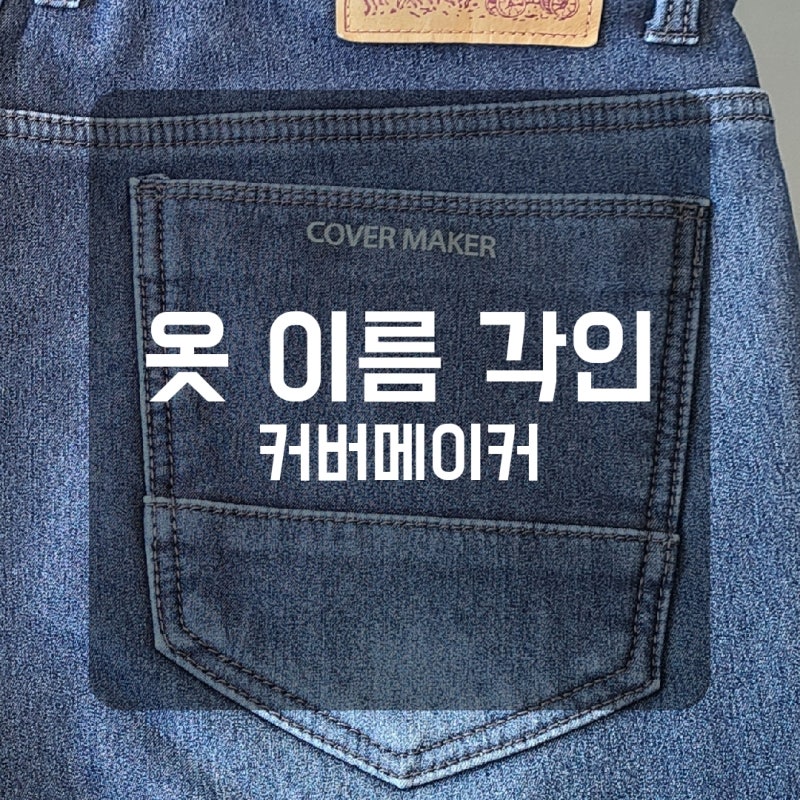 옷에 이름 레이저각인 옷이름새기기 어린이집 단체복 맞춤제작 소량주문제작 가능 네이버 블로그