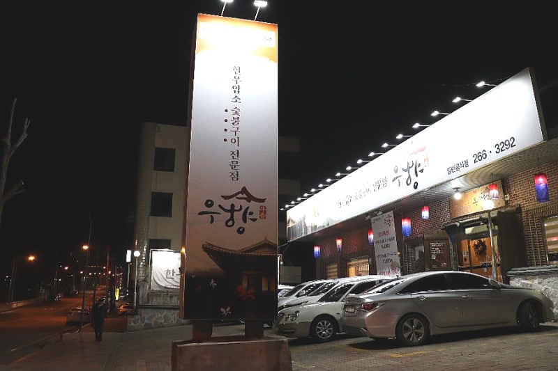 청주한우청주소고기맛집 우향 이 집 소고기 미쳤다 네이버 블로그