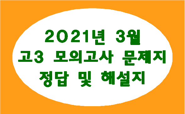 2021년 3월 고3 모의고사 문제지 정답 및 해설지 네이버 블로그