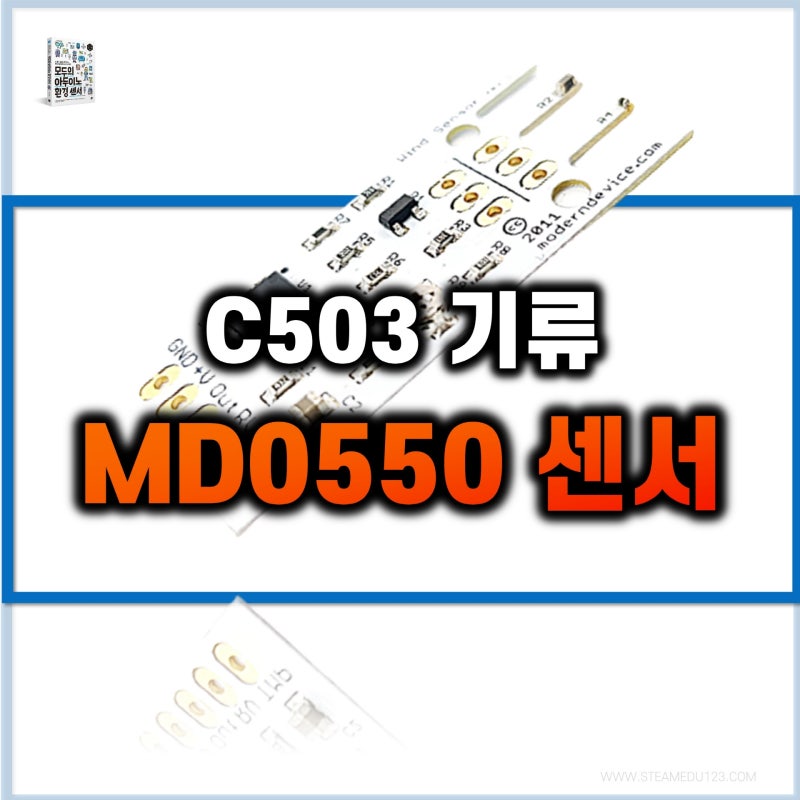 MD0550 아두이노 센서 - 기류(Air Flow) [모두의 아두이노 환경 센서] : 네이버 블로그