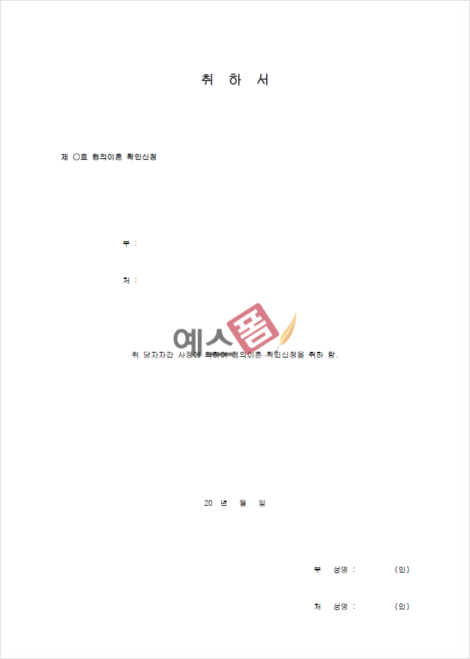 예스폼 협의이혼 의사 확인신청서 양식 다운로드 받아 사용하세요 네이버 블로그