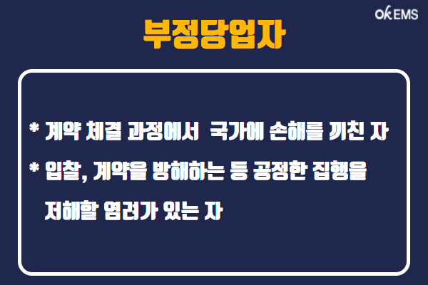 부정당업자 기준과 제한사항 나라장터 입찰 완전정복 네이버 블로그