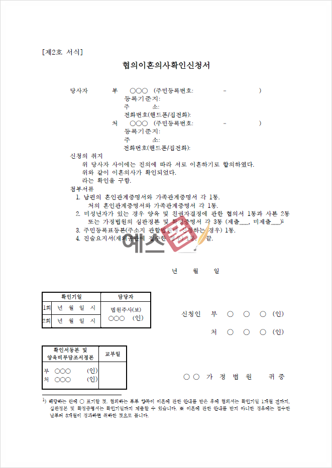 예스폼 협의이혼 의사 확인신청서 양식 다운로드 받아 사용하세요 네이버 블로그