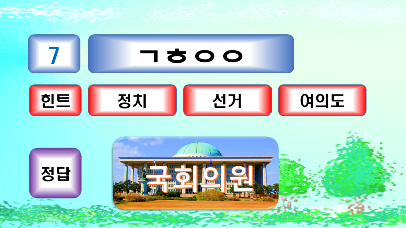 교회학교 Ppt 게임 초성게임일반상식 네이버 블로그