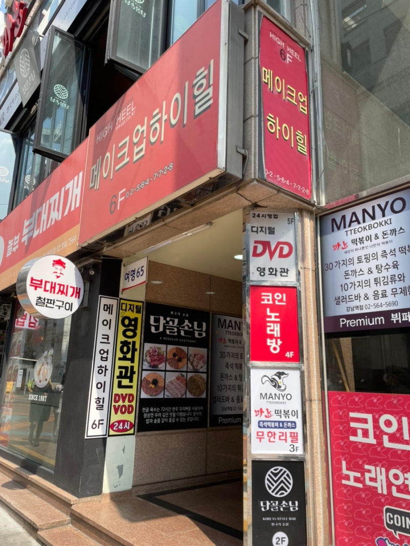 강남역 면접메이크업 메이크업하이힐에서 메컵받고 인스타 폭풍업뎃 네이버 블로그