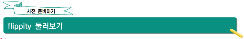 04_수업 활용 웹 도구_05_플립피티(flippity) : 네이버 블로그