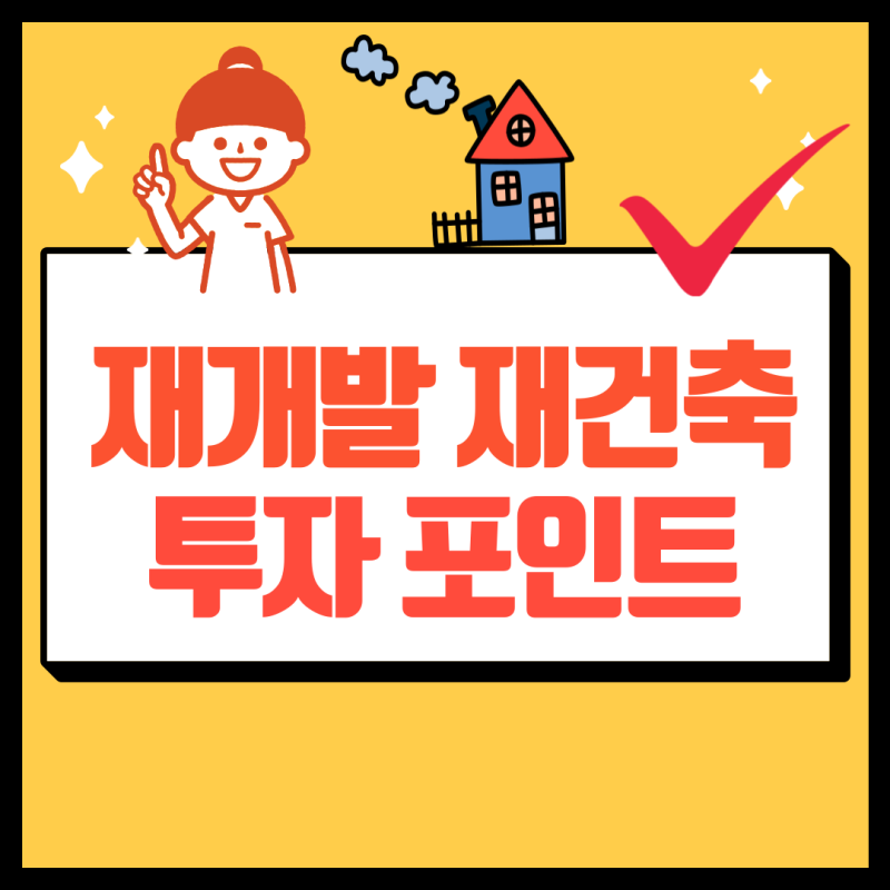 재개발 재건축 투자 포인트 네이버 블로그