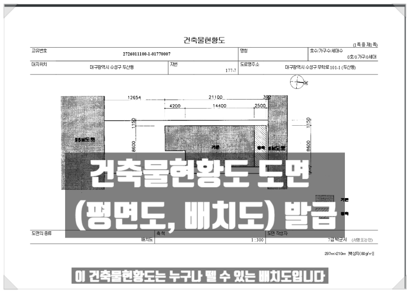 건축물현황도 도면평면도 배치도 발급 방법 네이버 블로그