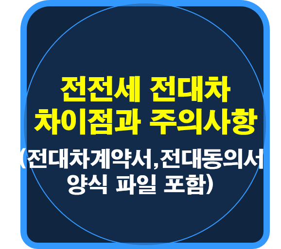 전전세와 전대차의 차이점 및 주의사항부동산 전대차계약서 전대사용동의서 양식 네이버 블로그