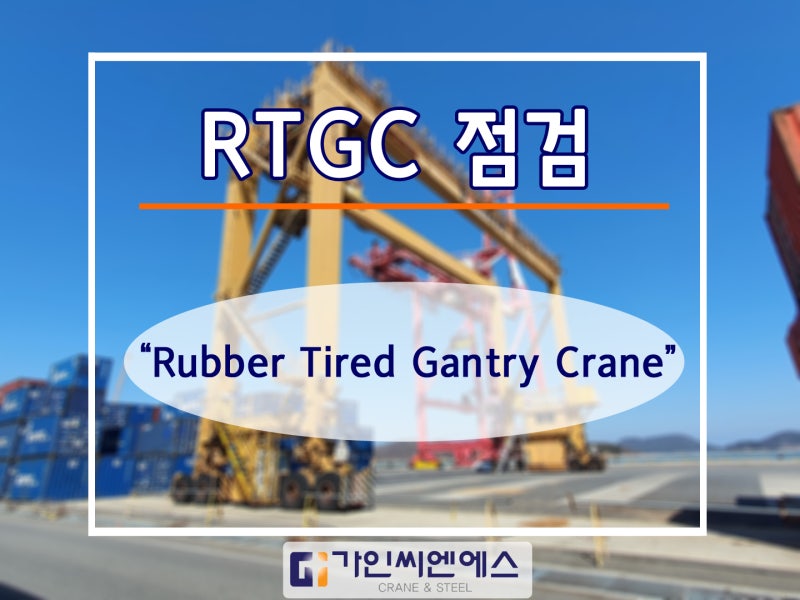 항만에서 운용하는 갠트리크레인 RTGC(Rubber Tired Gantry Crane) : 네이버 블로그