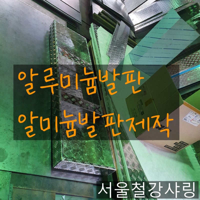알루미늄발판알루미늄판절곡알루미늄판제작알미늄발판제작알루미늄주문제작 하는 곳 어디일까 네이버 블로그