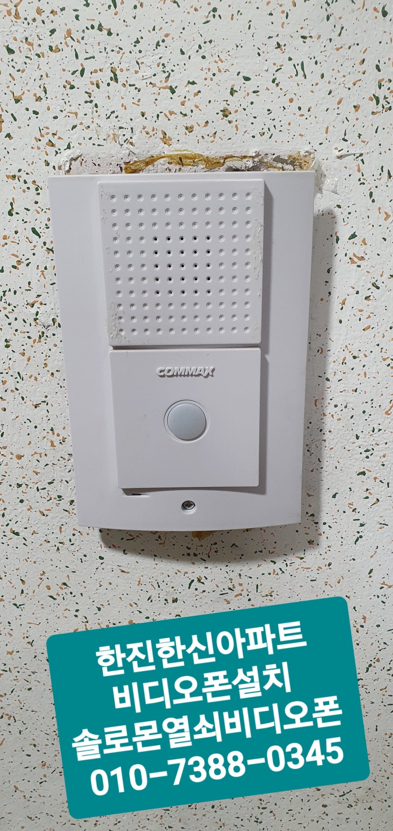 돈암동한진한신아파트비디오폰설치,코맥스비디오폰CAV-705UW,돈암동인터폰설치 : 네이버 블로그