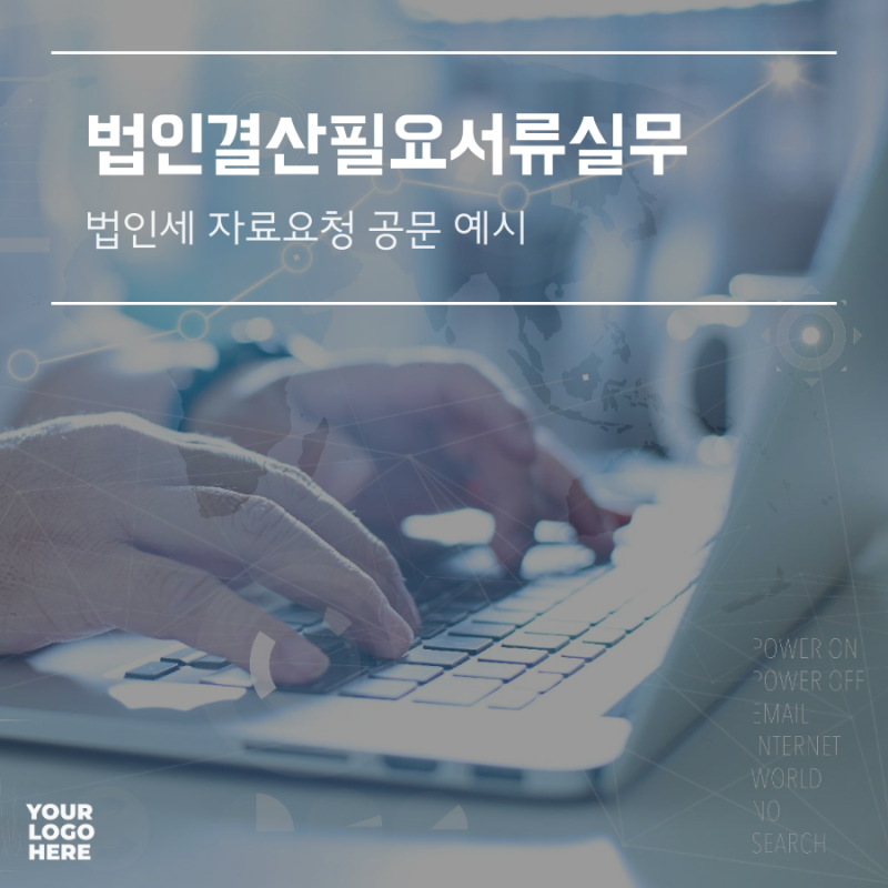 법인세 신고를 마치면서 법인결산서류실무 법인세자료요청 공문예시 첨부 법인세공문 네이버 블로그