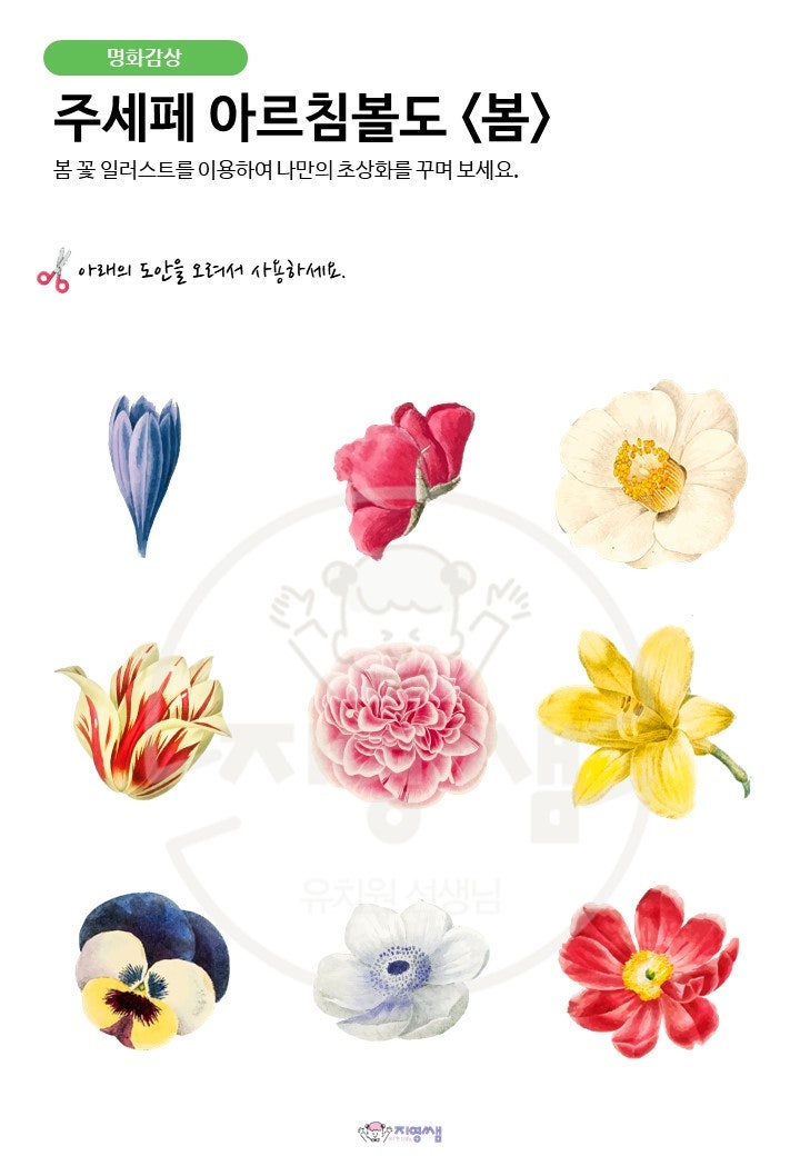 유치원어린이집 자료공유 4월 봄 명화감상 주세페 아르침볼도 활동지 네이버 블로그