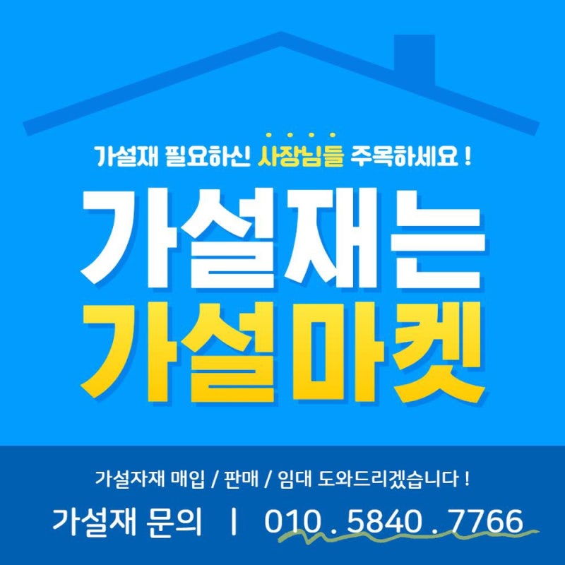 원하시는 지역 어디든 신재중고 가설재아시바안전발판 최저가 판매업체 가설마켓 네이버 블로그