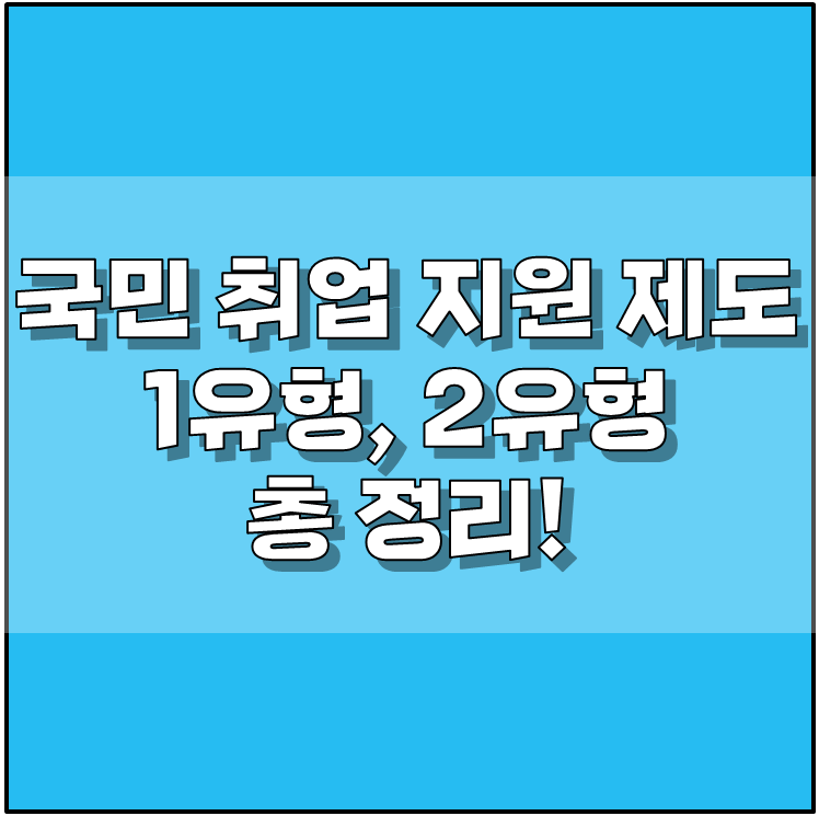 국민취업지원제도 구직촉진수당 1유형 2유형 신청 방법과 조건 네이버 블로그