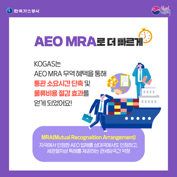 AEO 인증 기관으로 선정된 KOGAS! 과연 어떤 혜택이 있을까? : 네이버 블로그
