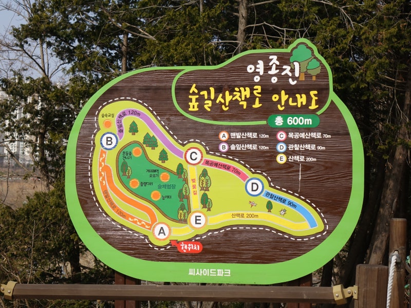 인천 아이와 가볼만한 곳 영종도 씨사이드파크 숲길산책로맨발산책길숲속유치원 네이버 블로그