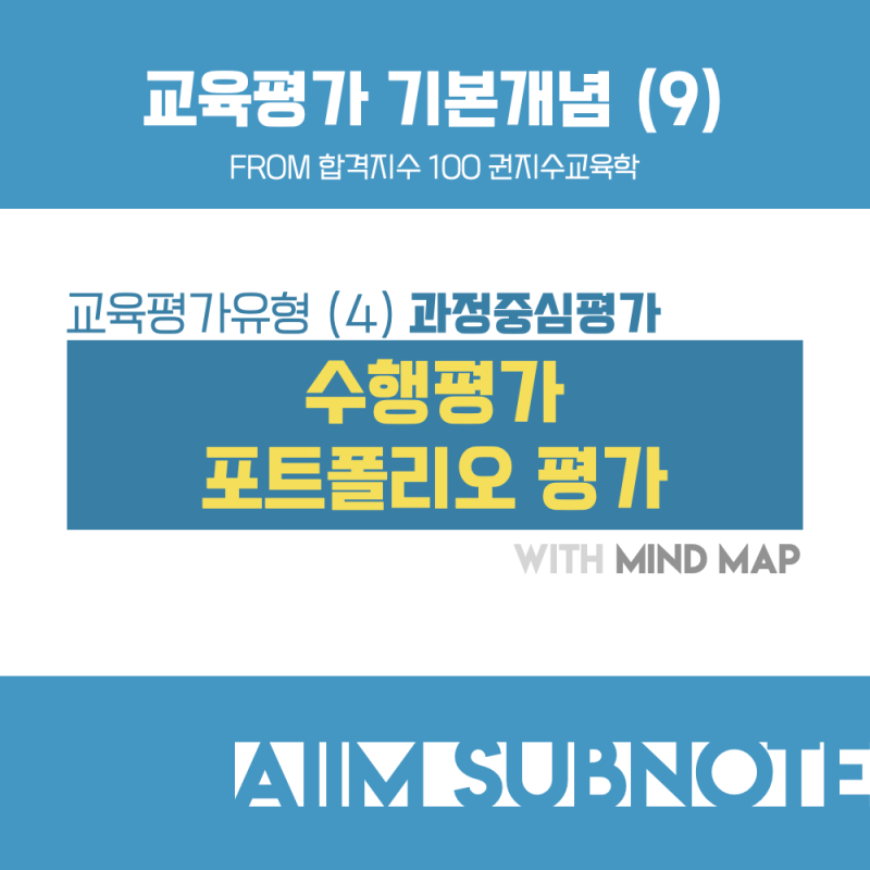 교육평가 기본개념9 교육평가유형 ④ 과정중심평가 수행평가 포트폴리오 평가 네이버 블로그