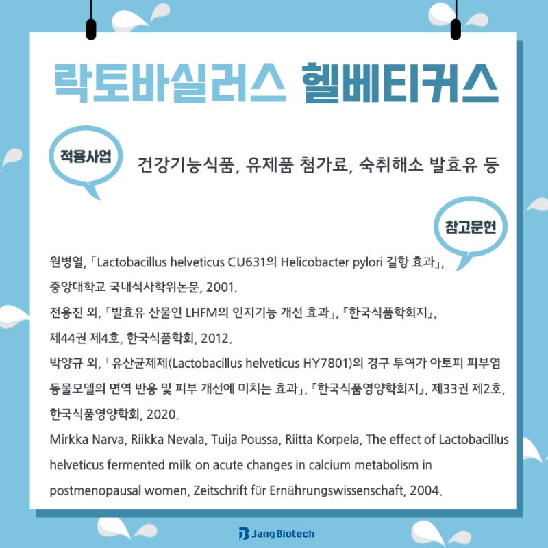 식약처고시유산균19종 락토바실러스 헬베티커스 네이버 블로그