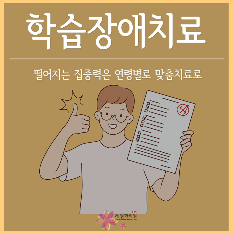 학습장애치료 떨어지는 집중력은 연령별로 맞춤치료로 네이버 블로그