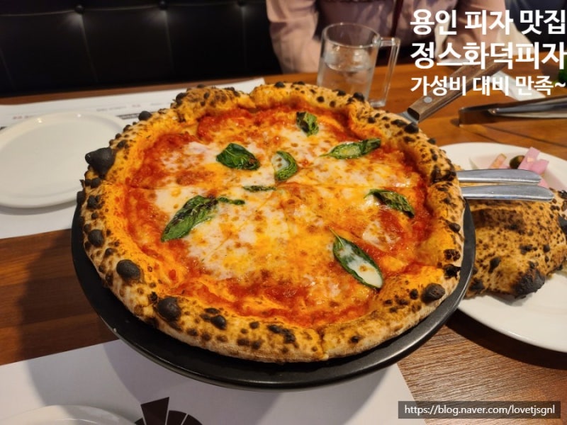 용인 민속촌 맛집 재료가 좋은 피자 맛집 정스 참나무 화덕피자 네이버 블로그