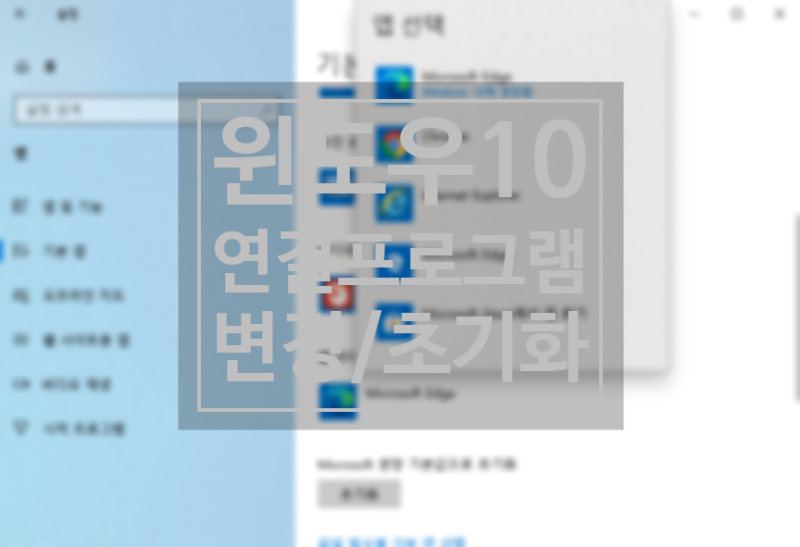 윈도우10 연결프로그램 변경하기기본앱 설정 네이버 블로그