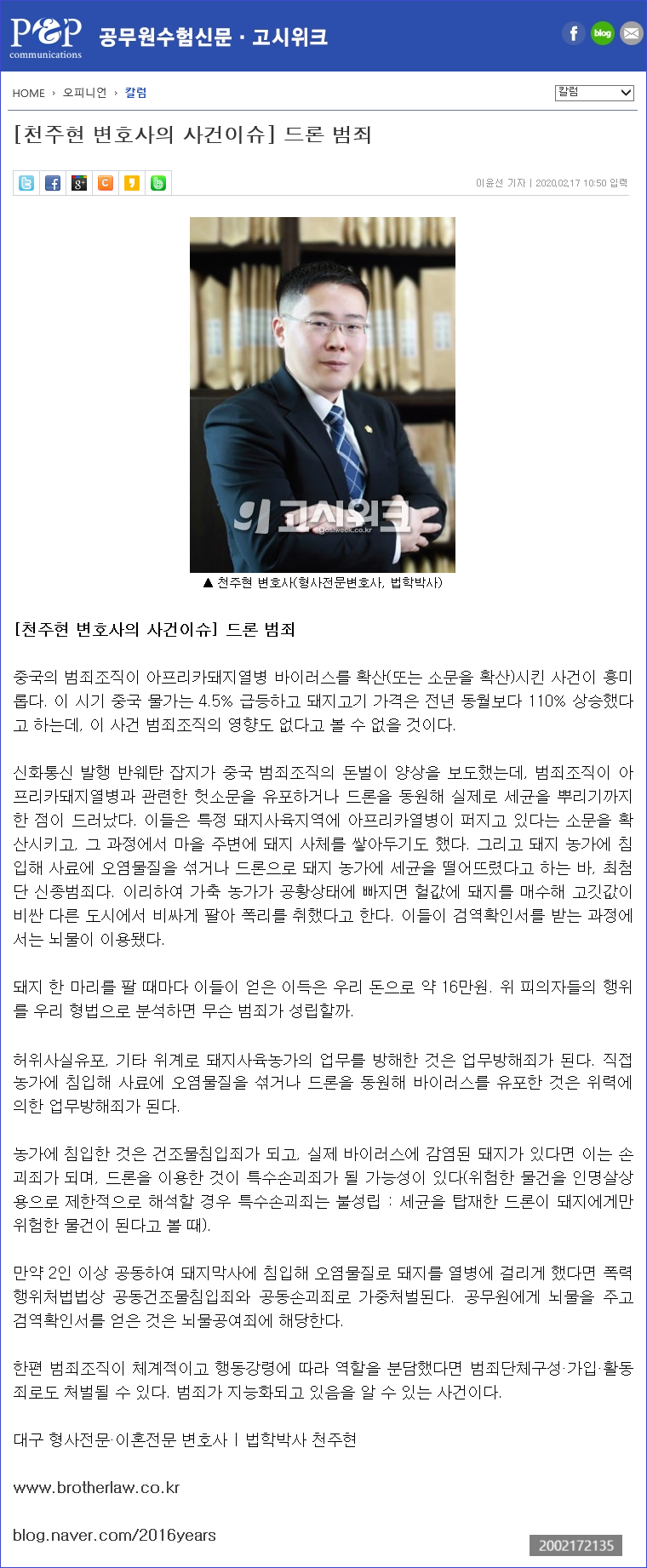 천주현 변호사의 사건이슈 14회차 드론 범죄 대구 경찰 조사 수사 등 형사전문변호사 천주현 박사의 형사칼럼 네이버 블로그