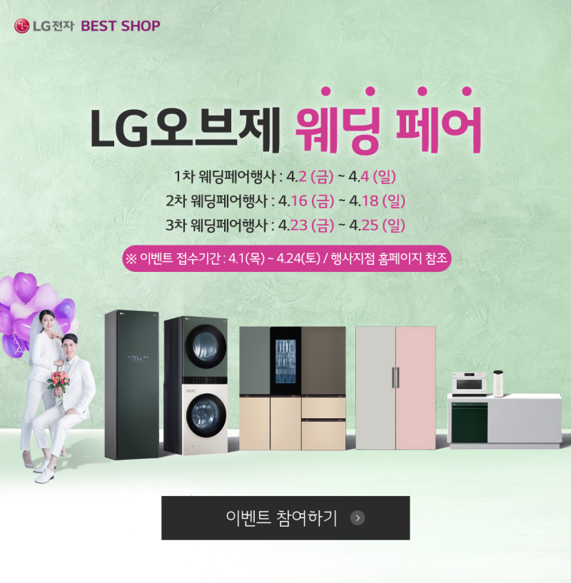 Lg전자 베스트샵 전국 Lg오브제 웨딩 페어 네이버 블로그