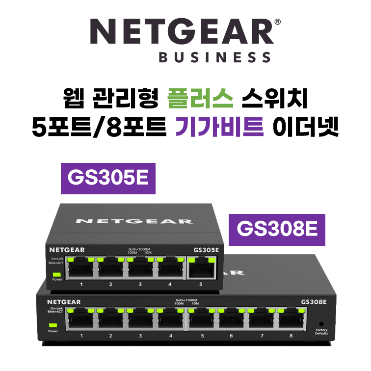 넷기어 GS305E, GS308E - 웹 관리형 5포트 8포트 기가비트 이더넷 플러스 스위치 허브 : 네이버 블로그