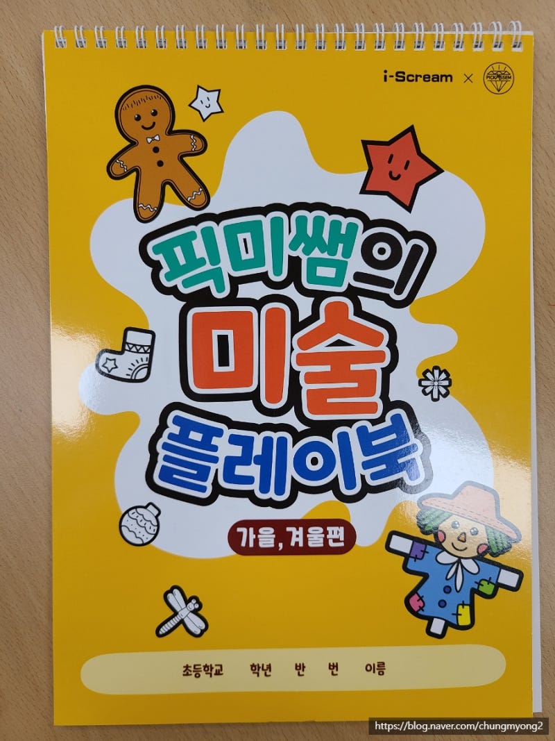 픽미쌤의 미술 플레이북 비단 주머니 속 10가지 미술 비책 네이버 블로그