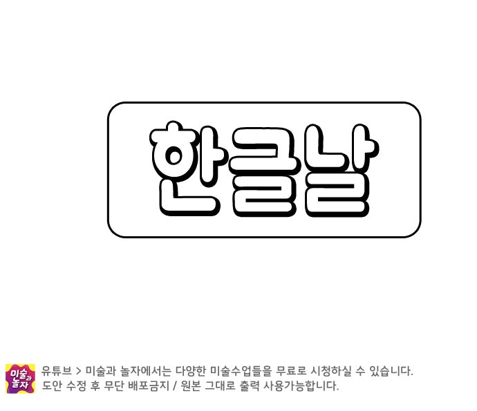 한글날교육 / 한글날입체카드만들기 / 무료도안 : 네이버 블로그