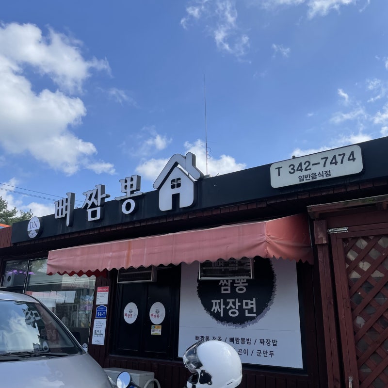 횡성 둔내 뼈짬뽕 횡성 맛집 강원도 뼈짬뽕 평창 맛집 둔내 뼈짬뽕 네이버 블로그