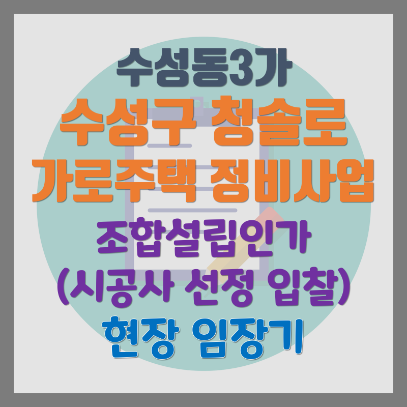 수성구 청솔로 가로주택 정비사업 시공사 선정을 위한 입찰ㅣ수성동 3가 삼성맨션 네이버 블로그