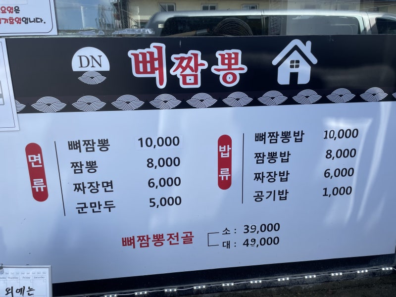 횡성 둔내 뼈짬뽕 횡성 맛집 강원도 뼈짬뽕 평창 맛집 둔내 뼈짬뽕 네이버 블로그