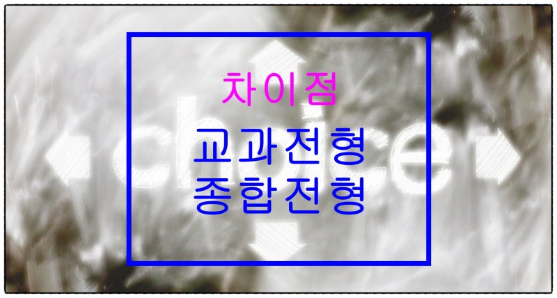 학생부 교과전형 종합전형 차이점 쉽게 파해치기 네이버 블로그