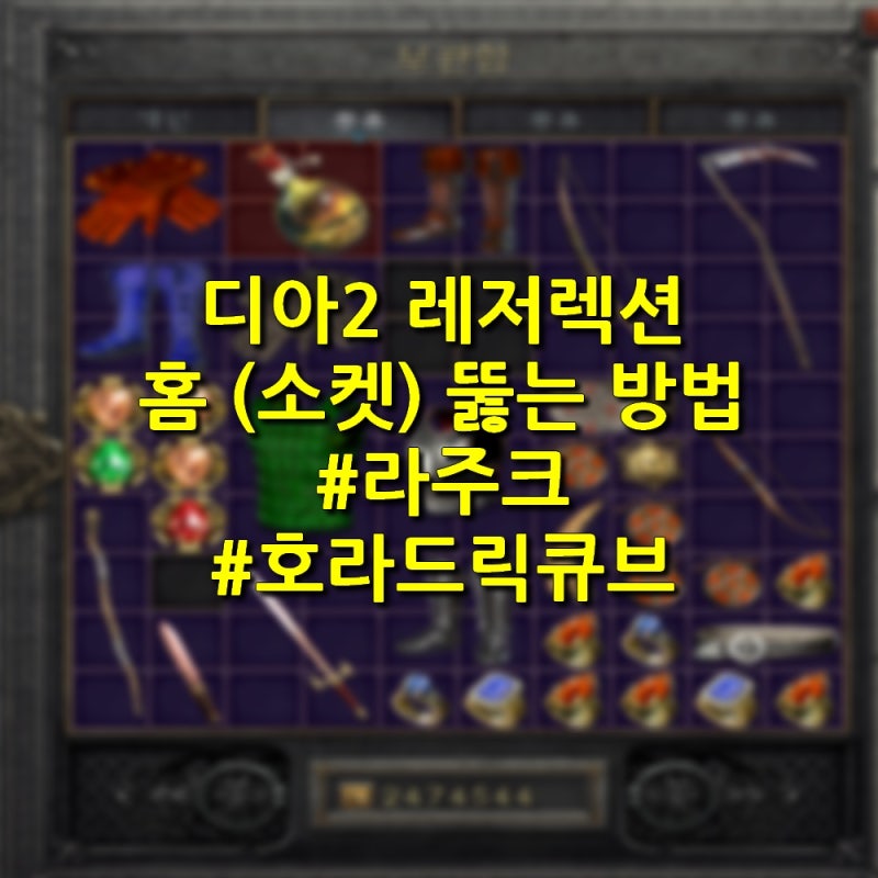 디아2 소켓 뚫는 방법 라주크 최대 소켓 호라드릭큐브 랜덤 소켓 홈 생성 네이버 블로그