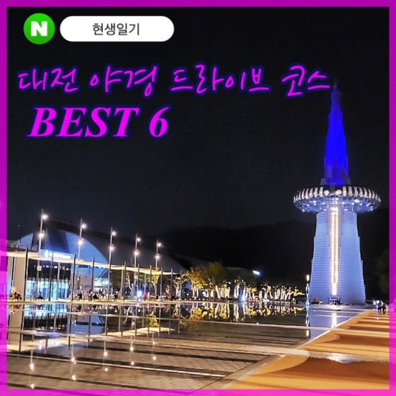 대전 야경 드라이브 명소 Best6 대전 가볼만한곳 추천 네이버 블로그