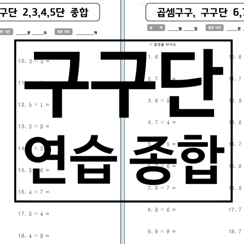 구구단 연습 곱셈구구 문제 곱셈 학습지 종합 네이버 블로그