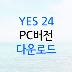 yes24 ebook pc 뷰어 설치 방법 및 오류 해결 방법 알아보기 : 네이버 블로그