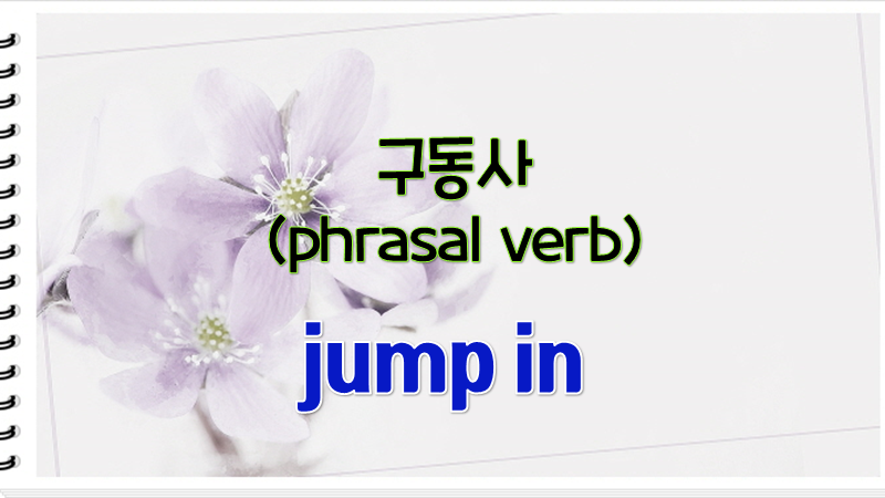영어 구동사(Phrasal Verb) 완전정복 - jump in : 네이버 블로그