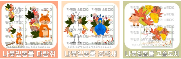카밀라♥ 가을 활동지 모음 가을열매 활동지 사계절별 그림자료 가을 곤충 활동지 유치원 활동지 어린이집 활동지