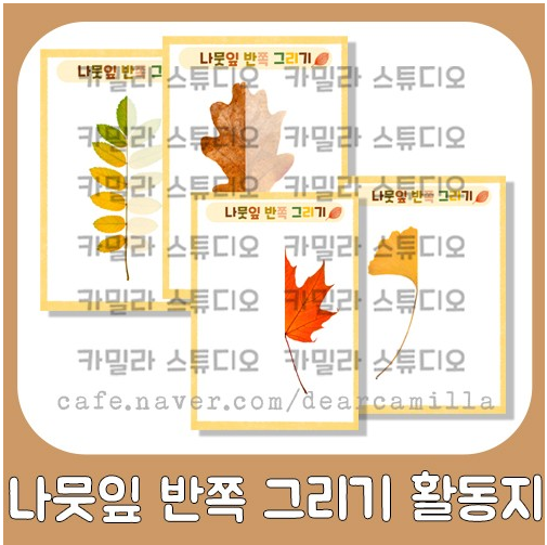 카밀라♥ 가을 활동지 모음 가을열매 활동지 사계절별 그림자료 가을 곤충 활동지 유치원 활동지 어린이집 활동지