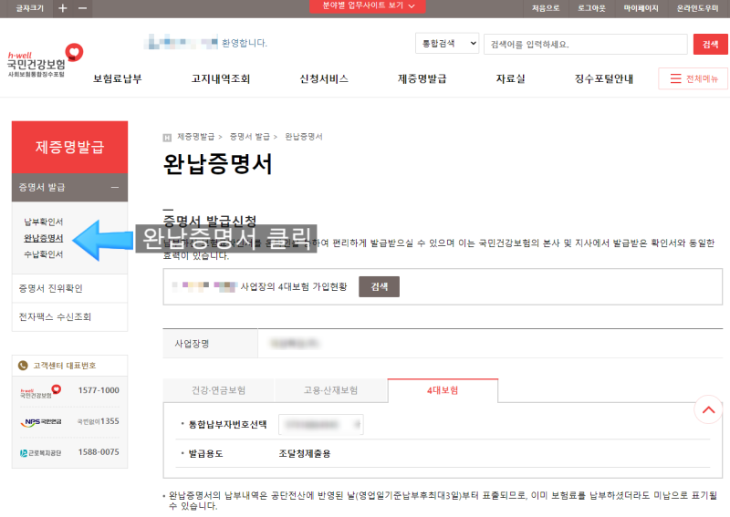 사대보험 완납증명서 발급하기 인터넷발급 네이버 블로그