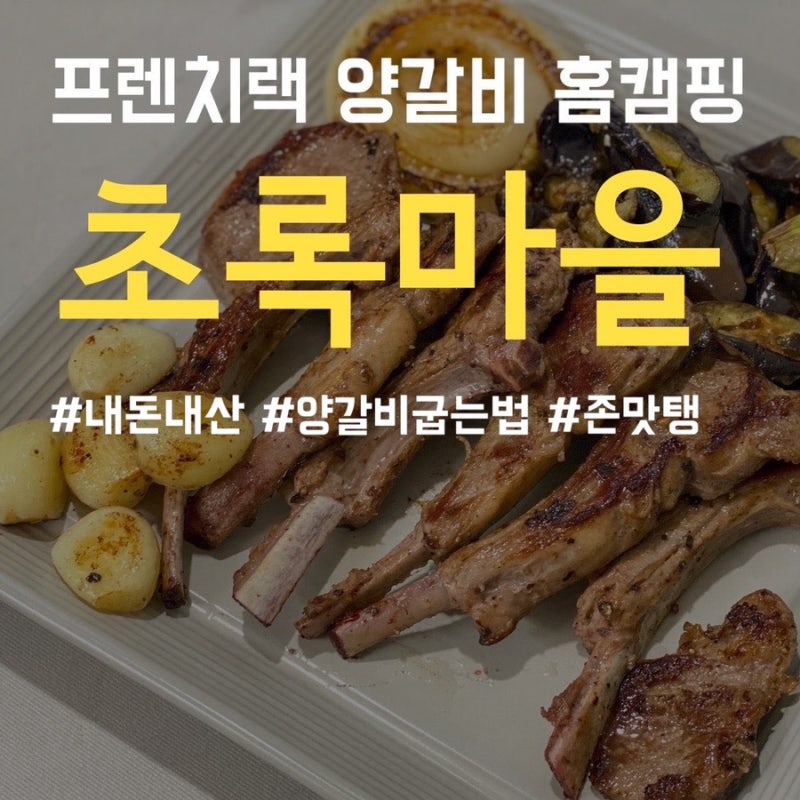 맛있는 양고기 굽는법 초록마을 양갈비 시그니쳐 프랜치랙 네이버 블로그