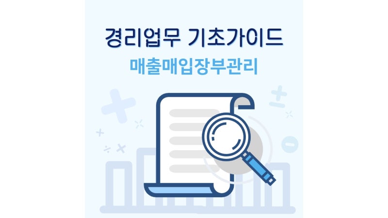 경리업무 기초가이드 매출매입장 관리 방법 네이버 블로그