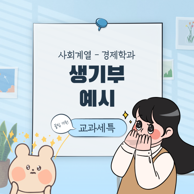 생기부 작성예시 19탄 경제학과 사회계열 자율활동 진로활동 독서활동 봉사활동 세특 네이버 블로그