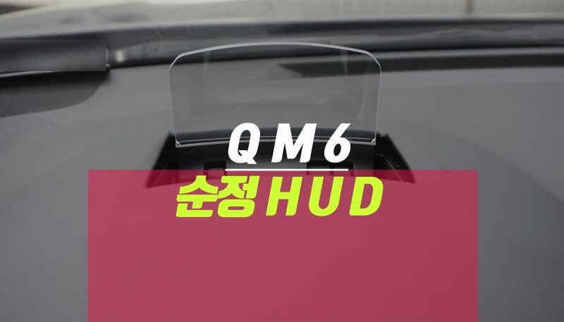 뉴 QM6 차량에 SM6 순정 HUD 헤드업디스플레이 매립 시공 : 네이버 블로그
